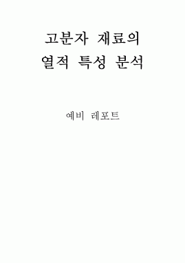 고분자 재료의 열적특성 분석-1페이지