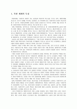  북한체제의 특징, 정치체제형성,통치체제와 3대 권력세습-1페이지