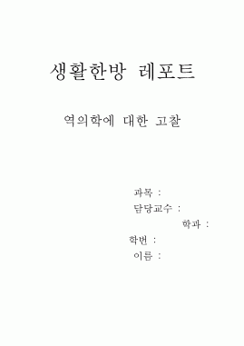 생활한방 레포트 - 역의학의 정의, 음양학설, 오행학설, 만리의학 책-1페이지