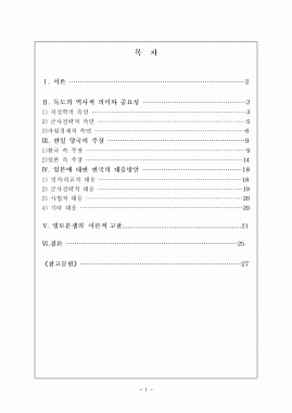 독도 (독도의 역사적 의미와 중요성, 한일 양국의 주장, 일본에 대한 한국의 대응방안, 영토분쟁의  이론적 고찰)-1페이지