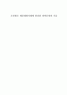 조선왕조 세종대왕시대에 발전된 과학문명과 기술-1페이지