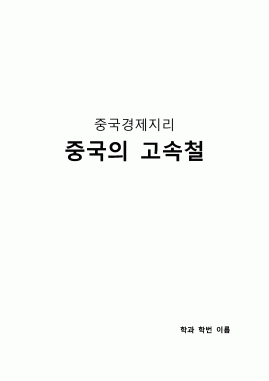 [중국 경제 지리] 중국의 고속철-1페이지