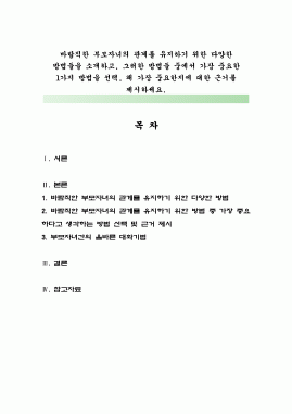 바람직한 부모자녀의 관계를 유지하기 위한 다양한 방법들을 소개하고,  그러한 방법들 중에서 가장 중요한 1가지 방법을 선택, 왜 가장 중요한지에 대한 근거를 제시.-1페이지