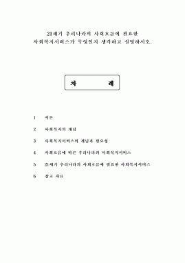 21세기 우리나라의 사회흐름에 필요한 사회복지서비스가 무엇인지 생각하고 설명.-1페이지