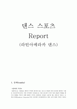 댄스스포츠  report, 라틴아메라카 댄스,	 룸바-1페이지