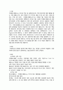 국제형사 재판소-1페이지