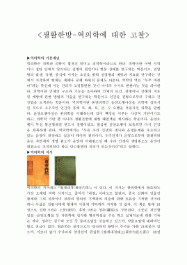 생활한방 - 역의학에 대한 고찰-1페이지