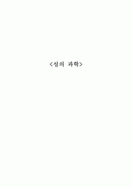 성의 과학 - 성교육-1페이지