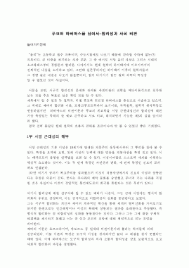 [철학] 푸코와 하버마스를 넘어서 - 합리성과 사회 비판-1페이지