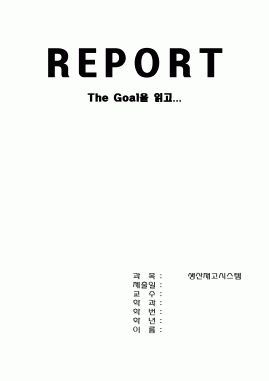  the goal 서평-1페이지