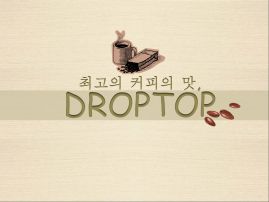 최고의 커피의 맛, 드롭탑 (DROPTOP).pptx-1페이지