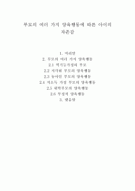 부모의 여러 가지 양육행동에 따른  아이의 자존감-1페이지