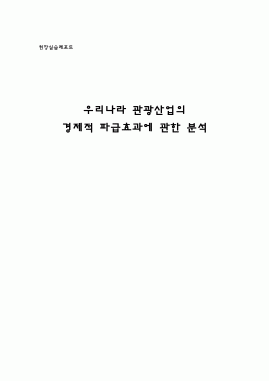 관광산업의 경제적  파급 효과-1페이지