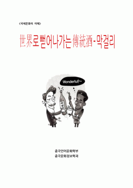 [국제문화의 이해] 세계로 뻗어나가는 전통주 - 막걸리의 세계화 방안-1페이지