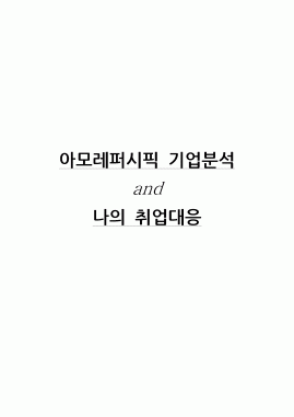 아모레퍼시픽  기업 분석-1페이지