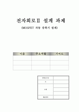 전자회로Ⅱ 설계 과제 - MOSFET 차동 증폭기 설계-1페이지