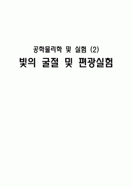 8 빛의 굴절 및 편광 실험-1페이지