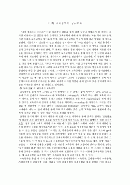 no答 교육공학이 궁금   “내가 생각하는 은?” 이란 원론적인 질문을 받게 되면 누구나 당황하게 될 것이다. 하지만 이번에 이런 질문을 받은 당사자로 교육공학에 대해 내가 생각하는 바를 적어 보려한다. 이-1페이지