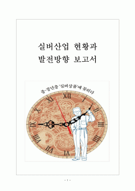 [노인실버산업]실버산업 현황과 발전방향 보고서-1페이지