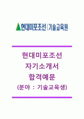 [현대미포조선 자기소개서]현대미포조선(기술교육생)자기소개서+[면접기출문제]_현대미포조선자소서_현대미포조선기술교육생자기소개서_현대미포조선채용자소서-1페이지