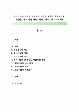 정신건강과 관련된 심리치료 방법에 대해서 설명. (상담, 치료 접근 개념, 방법, 특징, 치료효과 등)-1페이지