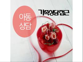 [아동상담] 가족상담 접근.pptx-1페이지