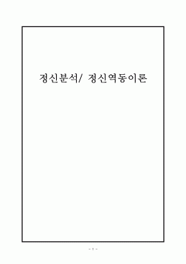 정신분석 / 정신역동이론 (프로이트, 정신분석의 기본개념, 정신분석의 발달측면, 정신분석 성격이론, 주요 기법)-1페이지