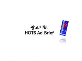 핫식스(hot6ix) 광고전략 기획서 및 핫식스제품분석과 프로모션전략.pptx-1페이지