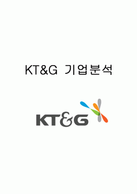 KT&G 기업분석과 경영분석및 마케팅전략분석-1페이지