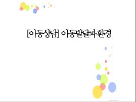 [아동상담] 아동발달과 환경-1페이지