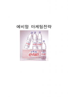  에비앙 EVIAN 브랜드 SWOT분석과 에비앙 마케팅 4P,STP전략분석과 향후전망 -1페이지