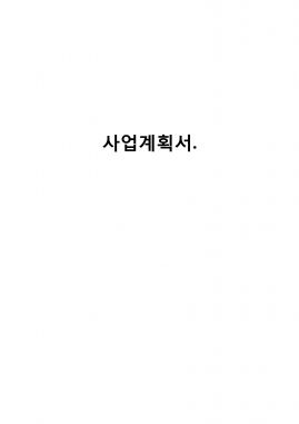 [사업계획서] 리조트(콘도) 창업 사업계획서 -1페이지