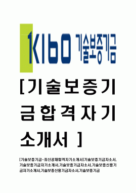 [기술보증기금-최신공채합격자기소개서] 기술보증기금자소서,기술보증기금자기소개서,기술보증기금자소서,기술보증신용기금자기소개서,기술보증신용기금자소서,기술보증기금-1페이지