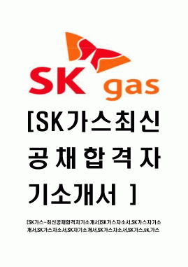 [SK가스-최신공채합격자기소개서] SK가스자소서,SK가스자기소개서,SK가스자소서,SK자기소개서,SK가스자소서,SK가스,sk,가스-1페이지