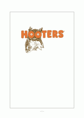  Hooters 후터스 브랜드분석및 후터스 마케팅전략과 성공전략분석 -1페이지