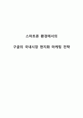  구글 Google 국내시장 현지화 마케팅전략분석 및 구글 새로운 마케팅전략제안 (스마트폰 시장에서의 구글의 전략) -1페이지