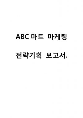  ABC마트 새로운 마케팅전략 기획보고서-1페이지