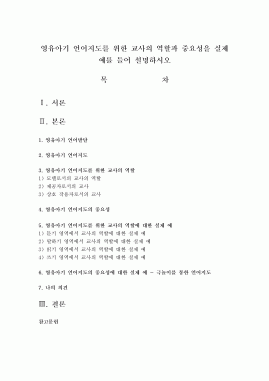  영유아기 언어지도를 위한 교사의 역할과 중요성을 실제 예를 들어 설명하시오-1페이지