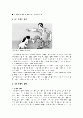  가정폭력의 현황과 가정폭력의 대응방안-1페이지