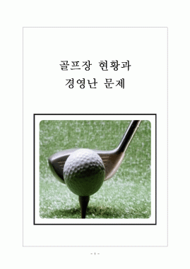 [골프장 사업] 골프장 현황과 경영난 문제 보고서-1페이지