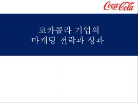 코카콜라(Coca Cola) 기업의 마케팅 전략과 성과 - 코카콜라 마케팅 SWOT,STP,4P전략분석 및 펩시콜라와의 비교분석 및 앞으로 나아가야할 방향.pptx -1페이지