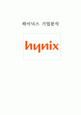 하이닉스(Hynix) 기업분석 및 하이닉스 새로운전략 도출 (실무자 인터뷰자료 포함)-1페이지