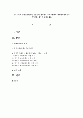 우리사회의 장애인차별이란 무엇인지 정의하고 우리주변에서 장애인차별이라고 생각되는 예시를 정리-1페이지