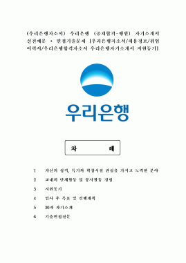 (우리은행자소서) 우리은행 (공채합격-행원) 자기소개서, 자소서 실전예문 + 면접기출문제 [우리은행자소서/채용정보/취업이력서/우리은행합격자소서 우리은행자기소개서 지원동기]-1페이지