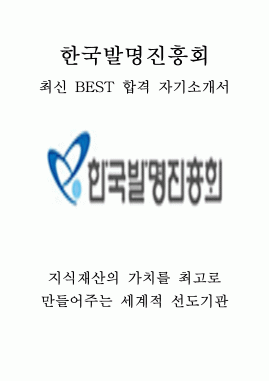 한국발명진흥회 KIPA 일반행정 최신 BEST 합격 자기소개서!!!!-1페이지