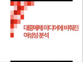  대중매체 미디어에 비춰진 여성성 분석-1페이지