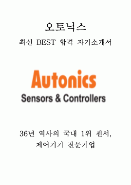 오토닉스 해외영업 최신 BEST 합격 자기소개서!!!!-1페이지