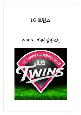  엘지트윈스(LG트윈스) 스포츠마케팅 사례분석및 엘지트윈스(LG트윈스) 문제점분석과 개선방안 제안 -1페이지