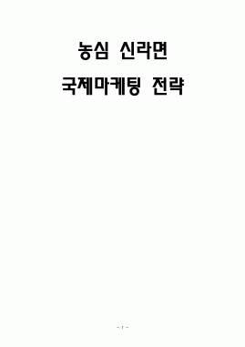  농심 신라면 중국시장진출 마케팅전략 분석과 신라면블랙사태이후 이미지실추 대응전략 -1페이지