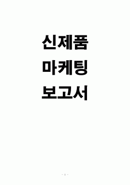 신제품개발 마케팅전략 기획 보고서,의류피팅 체형인식기계-1페이지